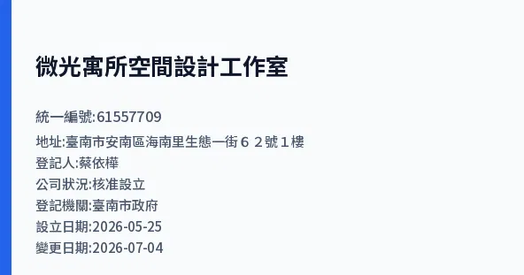 微光寓所空間設計工作室的照片-統編 61557709(臺南市) 公司登記資料與營業項目詳細圖表