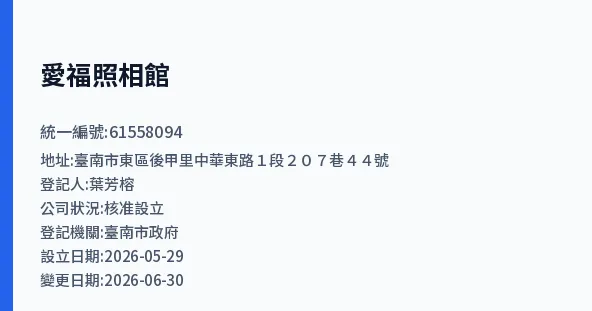 愛福照相館的照片-統編 61558094 公司登記資料與營業項目詳細圖表