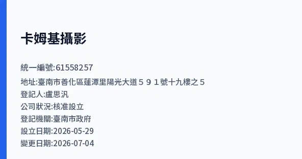 卡姆基攝影的照片-統編 61558257(臺南市) 公司登記資料與營業項目詳細圖表