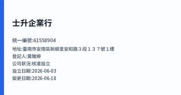士升企業行的照片-統編 61558904(臺南市) 公司登記資料與營業項目詳細圖表