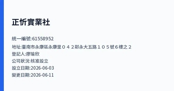 正忻實業社的照片-統編 61558952(臺南市) 公司登記資料與營業項目詳細圖表