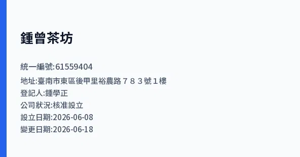 鍾曾茶坊的照片-統編 61559404(臺南市) 公司登記資料與營業項目詳細圖表