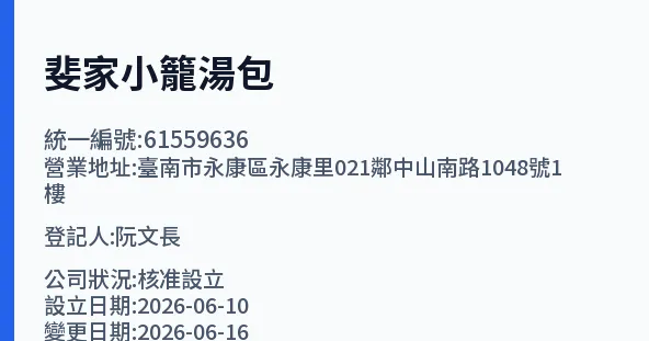 斐家小籠湯包的照片-統編 61559636(臺南市) 公司登記資料與營業項目詳細圖表