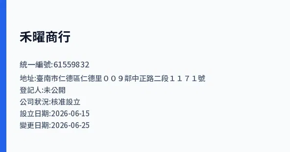禾曜商行的照片-統編 61559832(臺南市) 公司登記資料與營業項目詳細圖表