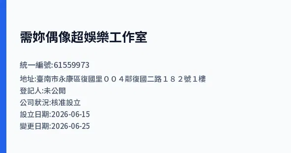 需妳偶像超娛樂工作室的照片-統編 61559973(臺南市) 公司登記資料與營業項目詳細圖表