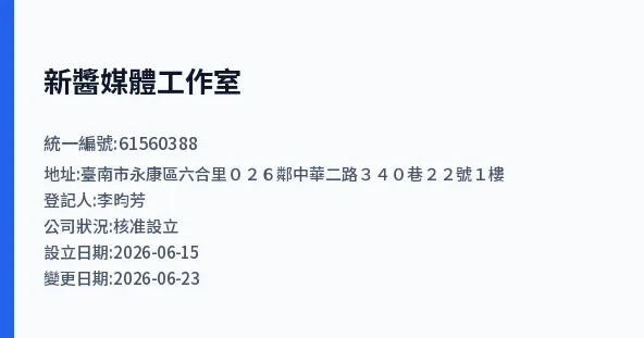 新醬媒體工作室的照片-統編 61560388(臺南市) 公司登記資料與營業項目詳細圖表