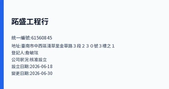 跖盛工程行的照片-統編 61560845(臺南市) 公司登記資料與營業項目詳細圖表