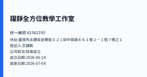 躍靜全方位教學工作室的照片-統編 61561393(臺南市) 公司登記資料與營業項目詳細圖表