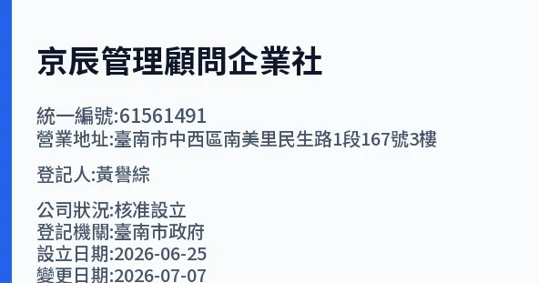 京辰管理顧問企業社的照片-統編 61561491(臺南市) 公司登記資料與營業項目詳細圖表