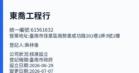 東喬工程行的照片-統編 61561632(臺南市) 公司登記資料與營業項目詳細圖表