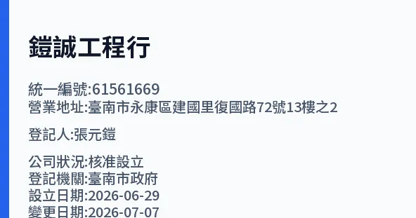 鎧誠工程行的照片-統編 61561669(臺南市) 公司登記資料與營業項目詳細圖表