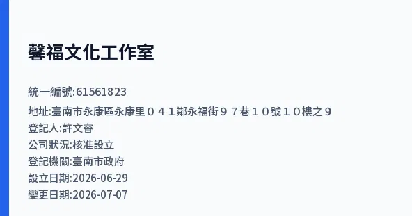 馨福文化工作室的照片-統編 61561823(臺南市) 公司登記資料與營業項目詳細圖表