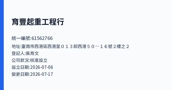 育豐起重工程行的照片-統編 61562766(臺南市) 公司登記資料與營業項目詳細圖表