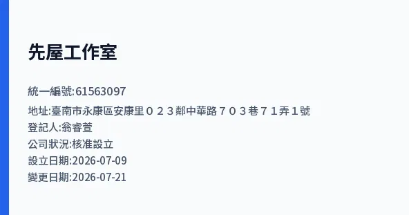先屋工作室的照片-統編 61563097(臺南市) 公司登記資料與營業項目詳細圖表