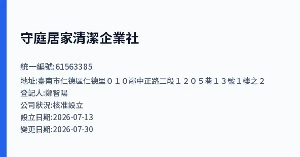 守庭居家清潔企業社的照片-統編 61563385(臺南市) 公司登記資料與營業項目詳細圖表