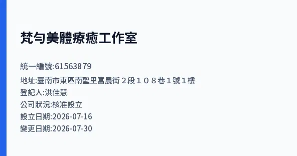 梵勻美體療癒工作室的照片-統編 61563879(臺南市) 公司登記資料與營業項目詳細圖表