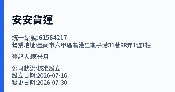 安安貨運的照片-統編 61564217(臺南市) 公司登記資料與營業項目詳細圖表