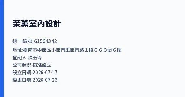 茉薰室內設計的照片-統編 61564342(臺南市) 公司登記資料與營業項目詳細圖表