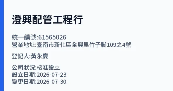 澄興配管工程行的照片-統編 61565026(臺南市) 公司登記資料與營業項目詳細圖表