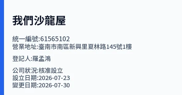 我們沙龍屋的照片-統編 61565102(臺南市) 公司登記資料與營業項目詳細圖表