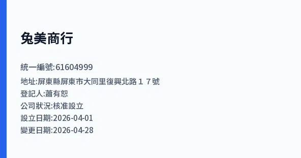 兔美商行的照片-統編 61604999(屏東縣) 公司登記資料與營業項目詳細圖表