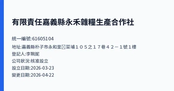 有限責任嘉義縣永禾雜糧生產合作社的照片-統編 61605104(嘉義縣) 公司登記資料與營業項目詳細圖表