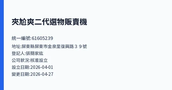 夾尬爽二代選物販賣機的照片-統編 61605239(屏東縣) 公司登記資料與營業項目詳細圖表