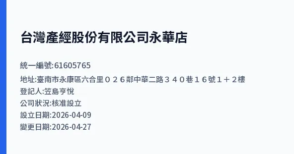 台灣產經股份有限公司永華店的照片-統編 61605765(臺南市) 公司登記資料與營業項目詳細圖表