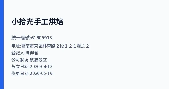 小拾光手工烘焙的照片-統編 61605913(臺南市) 公司登記資料與營業項目詳細圖表