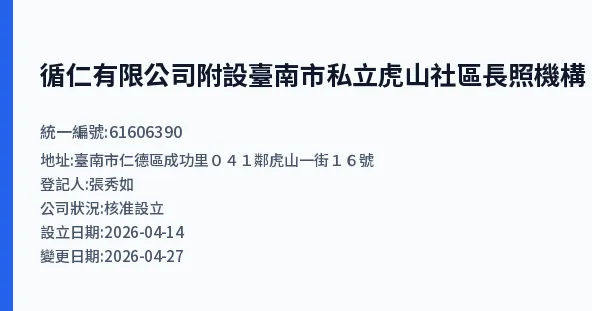 循仁有限公司附設臺南市私立虎山社區長照機構的照片-統編 61606390(臺南市) 公司登記資料與營業項目詳細圖表