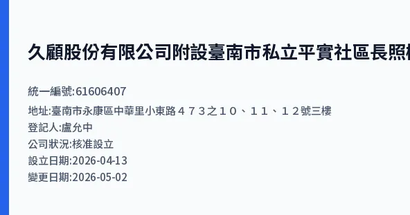久顧股份有限公司附設臺南市私立平實社區長照機構的照片-統編 61606407(臺南市) 公司登記資料與營業項目詳細圖表