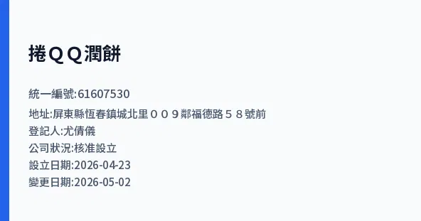 捲QQ潤餅的照片-統編 61607530(屏東縣) 公司登記資料與營業項目詳細圖表