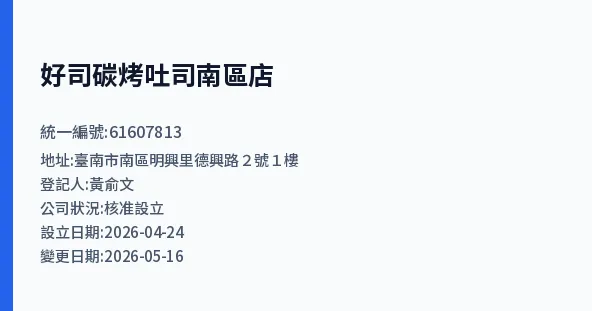 好司碳烤吐司南區店的照片-統編 61607813(臺南市) 公司登記資料與營業項目詳細圖表