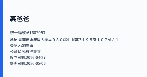 義爸爸的照片-統編 61607953(臺南市) 公司登記資料與營業項目詳細圖表