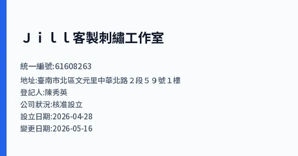 Jill客製刺繡工作室的照片-統編 61608263(臺南市) 公司登記資料與營業項目詳細圖表
