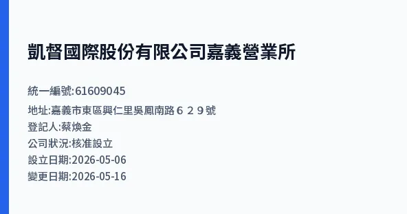 凱督國際股份有限公司嘉義營業所的照片-統編 61609045(嘉義市) 公司登記資料與營業項目詳細圖表