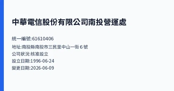 中華電信股份有限公司南投營運處的照片-統編 61610406(南投縣) 公司登記資料與營業項目詳細圖表