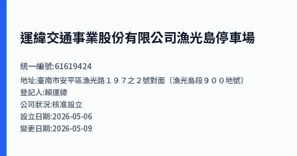 運緯交通事業股份有限公司漁光島停車場的照片-統編 61619424(臺南市) 公司登記資料與營業項目詳細圖表