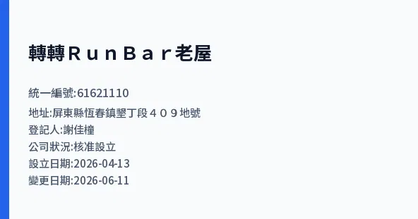 轉轉RunBar老屋的照片-統編 61621110 公司登記資料與營業項目詳細圖表