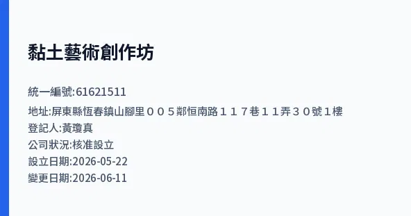 黏土藝術創作坊的照片-統編 61621511(屏東縣) 公司登記資料與營業項目詳細圖表