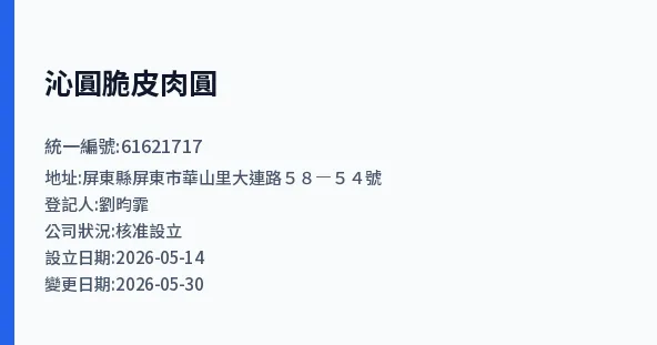 沁圓脆皮肉圓的照片-統編 61621717(屏東縣) 公司登記資料與營業項目詳細圖表