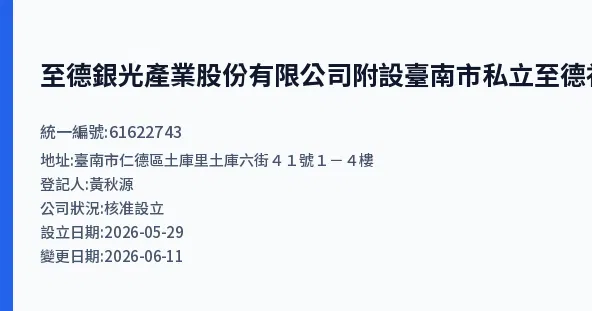 至德銀光產業股份有限公司附設臺南市私立至德社區長照機構的照片-統編 61622743(臺南市) 公司登記資料與營業項目詳細圖表