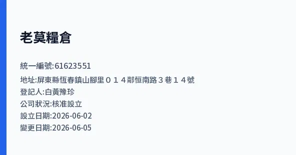 老莫糧倉的照片-統編 61623551(屏東縣) 公司登記資料與營業項目詳細圖表
