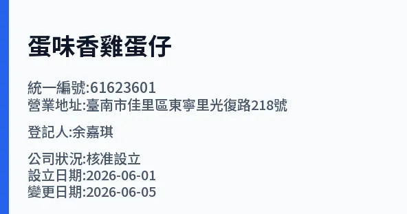 蛋味香雞蛋仔的照片-統編 61623601(臺南市) 公司登記資料與營業項目詳細圖表