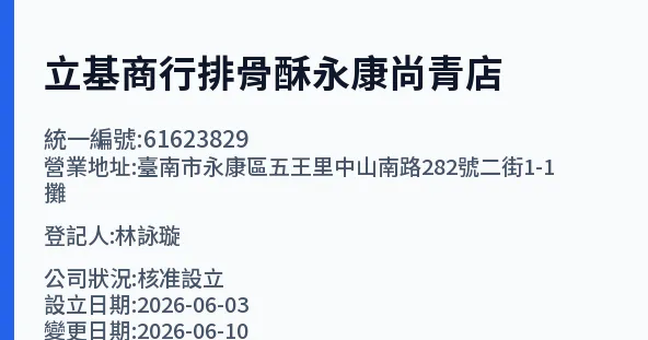 立基商行排骨酥永康尚青店的照片-統編 61623829(臺南市) 公司登記資料與營業項目詳細圖表