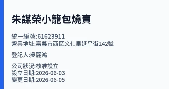 朱謀榮小籠包燒賣的照片-統編 61623911(嘉義市) 公司登記資料與營業項目詳細圖表
