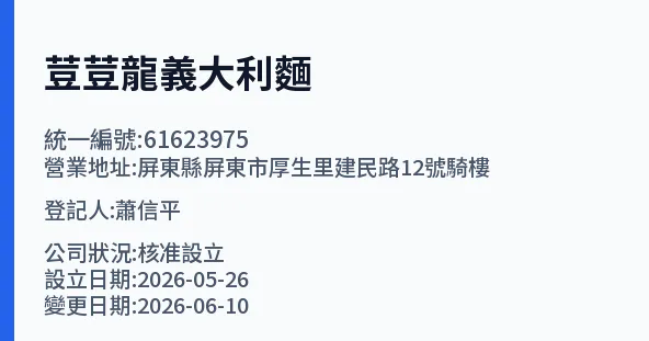 荳荳龍義大利麵的照片-統編 61623975(屏東縣) 公司登記資料與營業項目詳細圖表