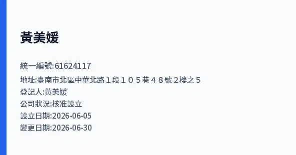黃美媛的照片-統編 61624117(臺南市) 公司登記資料與營業項目詳細圖表