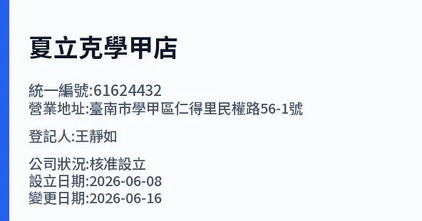 夏立克學甲店的照片-統編 61624432(臺南市) 公司登記資料與營業項目詳細圖表