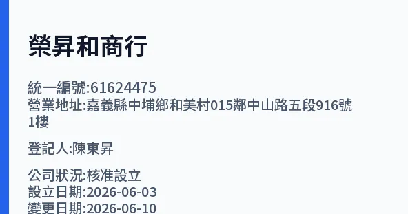 榮昇和商行的照片-統編 61624475(嘉義縣) 公司登記資料與營業項目詳細圖表